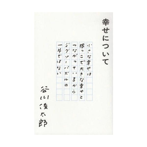 【発売日：2018年11月29日】谷川俊太郎/著/幸せについて、メディア：BOOK、発売日：2018/11、重量：128g、商品コード：NEOBK-2302965、JANコード/ISBNコード：9784904292846