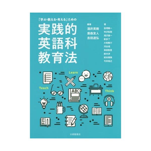 【発売日：2018年11月26日】酒井英樹/編著 廣森友人/編著 吉田達弘/編著 亘理陽一/〔ほか〕著/「学ぶ・教える・考える」ための実践的英語科教育法、メディア：BOOK、発売日：2018/11、重量：409g、商品コード：NEOBK-2...