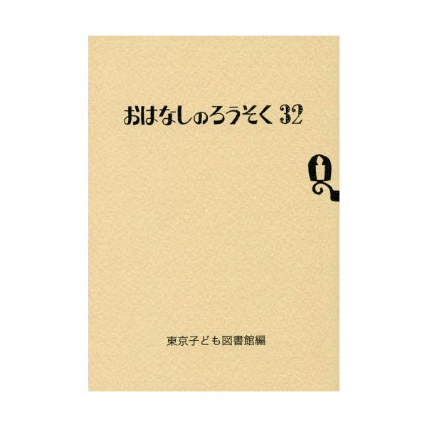 【発売日：2018年11月28日】東京子ども図書館/編/おはなしのろうそく  32、メディア：BOOK、発売日：2018/11、重量：340g、商品コード：NEOBK-2302976、JANコード/ISBNコード：9784885691317