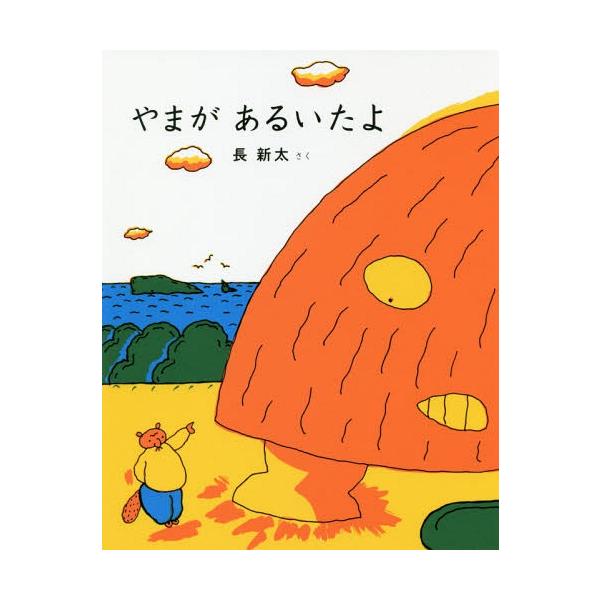 【発売日：2018年11月26日】長新太/さく/やまがあるいたよ、メディア：BOOK、発売日：2018/11、重量：340g、商品コード：NEOBK-2302979、JANコード/ISBNコード：9784750515694