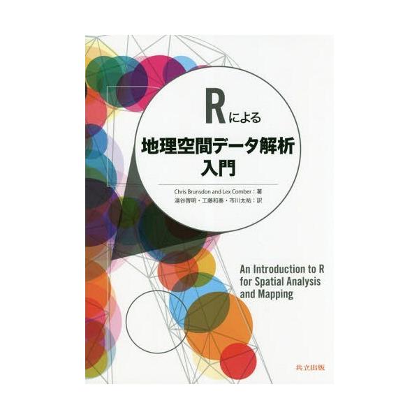 【発売日：2018年11月29日】ChrisBrunsdon/著 LexComber/著 湯谷啓明/訳 工藤和奏/訳 市川太祐/訳/Rによる地理空間データ解析入門 / 原タイトル:An Introduction to R for Spati...