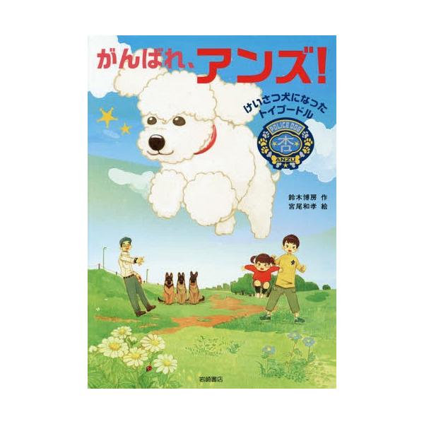 【発売日：2018年11月29日】鈴木博房/作 宮尾和孝/絵/がんばれ、アンズ! けいさつ犬になったトイプードル、メディア：BOOK、発売日：2018/11、重量：340g、商品コード：NEOBK-2303235、JANコード/ISBNコー...