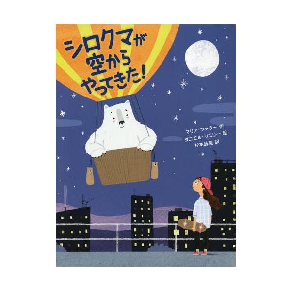 【発売日：2018年11月29日】マリア・ファラー/作 ダニエル・リエリー/絵 杉本詠美/訳/シロクマが空からやってきた! / 原タイトル:Me and Mister P:Ruby’s Star (スプラッシュ・ストーリーズ)、メディア：B...
