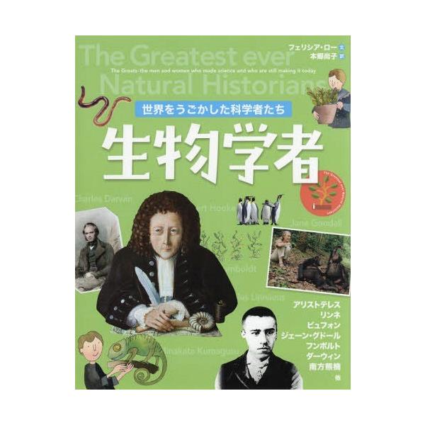 【発売日：2018年11月29日】フェリシア・ロー/文 本郷尚子/訳/生物学者 / 原タイトル:THE GREATEST EVER NATURAL HISTORIANS (世界をうごかした科学者たち)、メディア：BOOK、発売日：2018/...