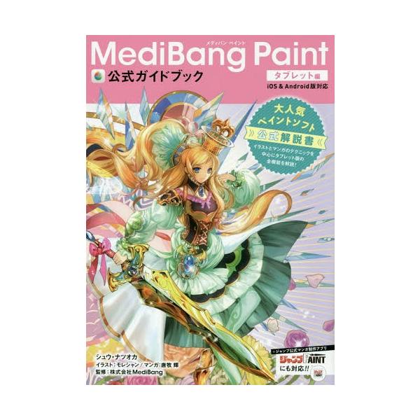 【発売日：2018年11月29日】シュウ・ナツオカ/著 モレシャン/イラスト 唐牧輝/マンガ MediBang/監修/MediBang Paint公式ガイドブック タブレット編、メディア：BOOK、発売日：2018/11、重量：484g、商...