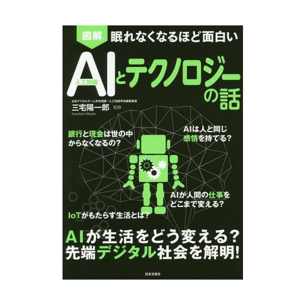 【発売日：2018年12月23日】三宅陽一郎/監修/図解眠れなくなるほど面白いAIとテクノロジーの話、メディア：BOOK、発売日：2018/12、商品コード：NEOBK-2303302、JANコード/ISBNコード：9784537216370