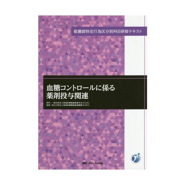 【発売日：2018年12月28日】地域医療機能推進学会/制作 地域医療機能推進機構/監修/血糖コントロールに係る薬剤投与関連 (看護師特定行為区分別科目研修テキスト)、メディア：BOOK、発売日：2018/12、重量：273g、商品コード：...