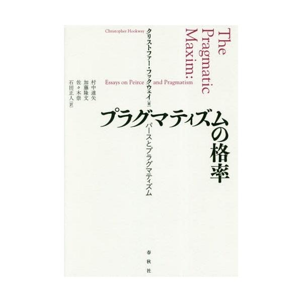 【発売日：2018年11月28日】クリストファー・フックウェイ/著 村中達矢/訳 加藤隆文/訳 佐々木崇/訳 石田正人/訳/プラグマティズムの格率 パースとプラグマティズム / 原タイトル:The Pragmatic Maxim、メディア：...