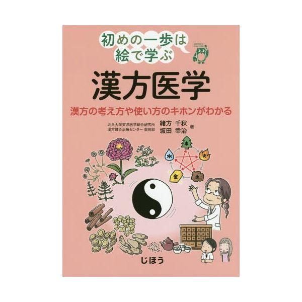 【発売日：2018年11月28日】緒方千秋/著 坂田幸治/著/漢方医学 漢方の考え方や使い方のキホンがわかる (初めの一歩は絵で学ぶ)、メディア：BOOK、発売日：2018/11、重量：340g、商品コード：NEOBK-2303399、JA...