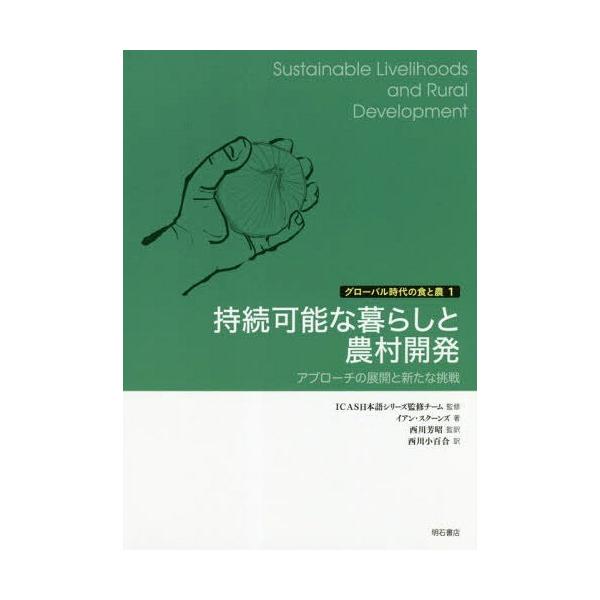 【発売日：2018年11月28日】イアン・スクーンズ/著 西川芳昭/監訳 西川小百合/訳/持続可能な暮らしと農村開発 アプローチの展開と新たな挑戦 / 原タイトル:Sustainable Livelihoods and Rural Deve...