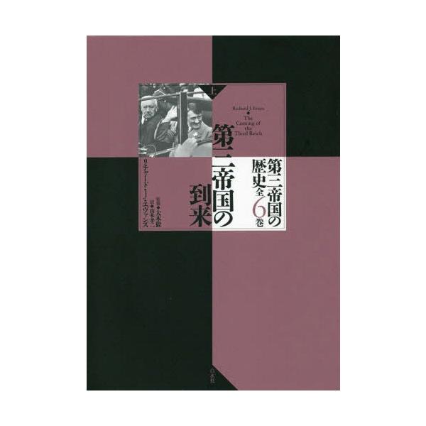 【発売日：2018年11月30日】リチャード・J・エヴァンズ/著 大木毅/監修 山本孝二/訳/第三帝国の到来 上 / 原タイトル:THE COMING OF THE THIRD REICH (第三帝国の歴史)、メディア：BOOK、発売日：2...