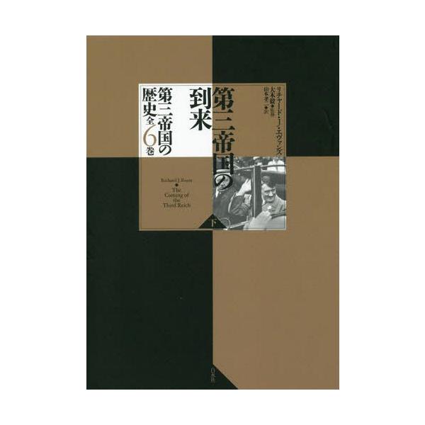 【発売日：2018年11月30日】リチャード・J・エヴァンズ/著 大木毅/監修 山本孝二/訳/第三帝国の到来 下 / 原タイトル:THE COMING OF THE THIRD REICH (第三帝国の歴史)、メディア：BOOK、発売日：2...