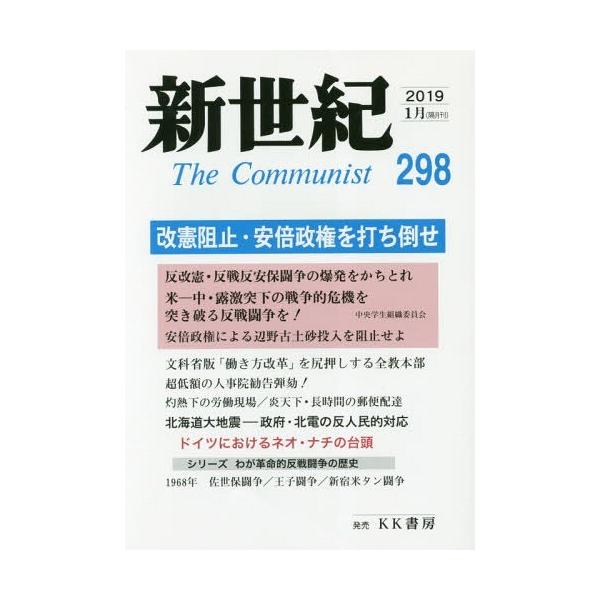【発売日：2018年11月30日】解放社/新世紀 The Communist 298(2019-1月)、メディア：BOOK、発売日：2018/11、重量：340g、商品コード：NEOBK-2303452、JANコード/ISBNコード：978...