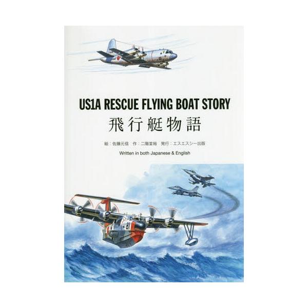 【発売日：2018年12月02日】二階堂裕/作 佐藤元信/絵/US1A RESCUE FLYING BOAT STORY 飛行艇物語、メディア：BOOK、発売日：2018/12、重量：340g、商品コード：NEOBK-2303461、JAN...