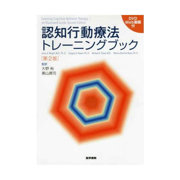 【発売日：2018年11月26日】JesseH.Wright/〔著〕 GregoryK.Brown/〔著〕 MichaelE.Thase/〔著〕 MonicaRamirezBasco/〔著〕 大野裕/監訳 奥山真司/監訳 磯谷さよ/〔ほか〕...