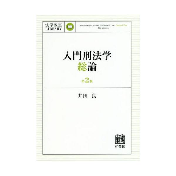 【発売日：2018年11月29日】井田良/著/入門刑法学・総論 (法学教室LIBRARY)、メディア：BOOK、発売日：2018/11、重量：340g、商品コード：NEOBK-2303726、JANコード/ISBNコード：978464113...
