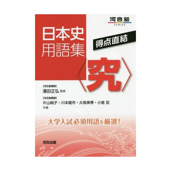 【発売日：2018年11月28日】溝田正弘/監修 片山純子/共著 川本龍市/共著 大高美季/共著 小倉匡/共著/得点直結 日本史用語集〈究〉 (河合塾SERIES)、メディア：BOOK、発売日：2018/11、重量：340g、商品コード：N...
