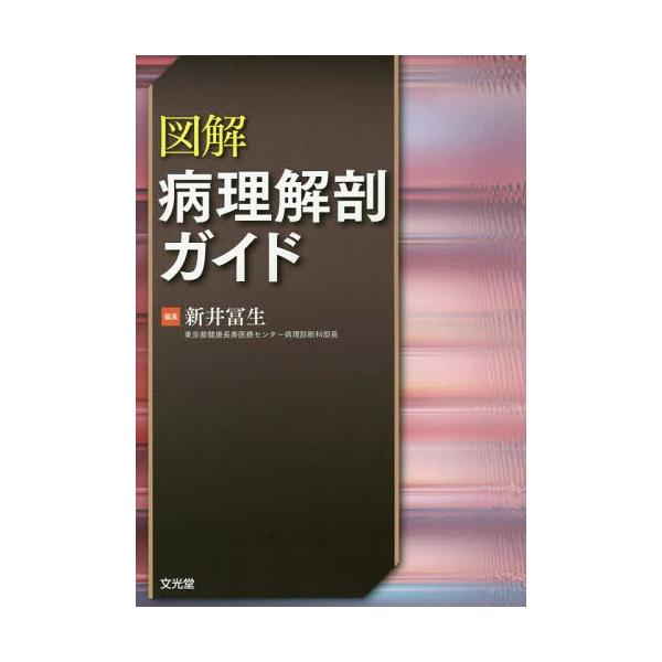 【発売日：2018年11月24日】新井冨生/編集/図解 病理解剖ガイド、メディア：BOOK、発売日：2018/11、重量：340g、商品コード：NEOBK-2303814、JANコード/ISBNコード：9784830604805