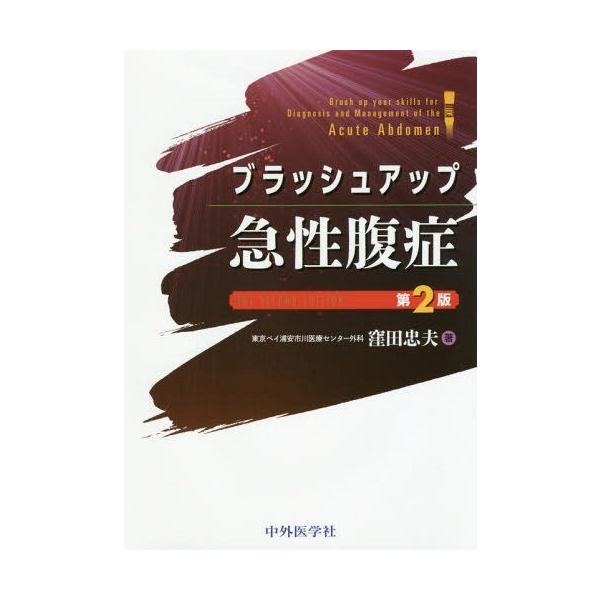 【発売日：2018年11月24日】窪田忠夫/著/ブラッシュアップ 急性腹症 第2版、メディア：BOOK、発売日：2018/11、重量：586g、商品コード：NEOBK-2303873、JANコード/ISBNコード：9784498140394