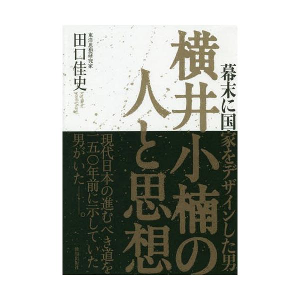 【発売日：2018年11月28日】田口佳史/著/横井小楠の人と思想、メディア：BOOK、発売日：2018/11、重量：340g、商品コード：NEOBK-2303920、JANコード/ISBNコード：9784800911933
