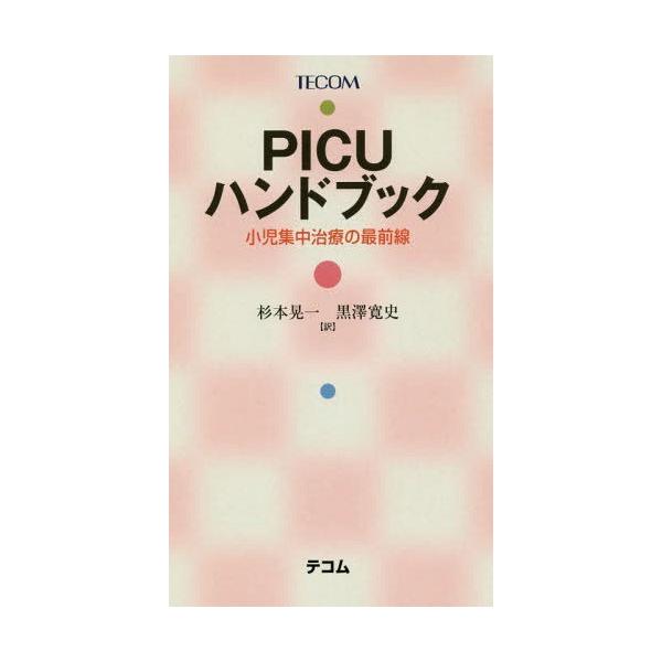 【発売日：2018年11月28日】杉本晃一/訳 黒澤寛史/訳/PICUハンドブック 小児集中治療の最前、メディア：BOOK、発売日：2018/11、重量：340g、商品コード：NEOBK-2303932、JANコード/ISBNコード：978...