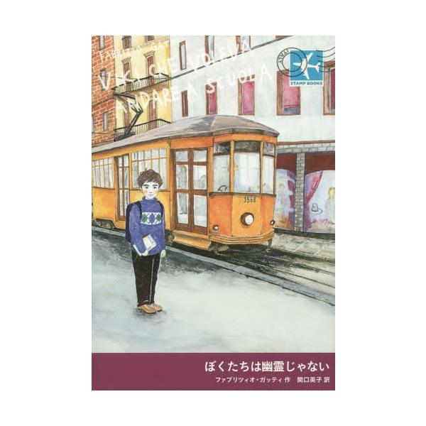 【発売日：2018年11月28日】ファブリツィオ・ガッティ/作 関口英子/訳/ぼくたちは幽霊じゃない / 原タイトル:VIKI CHE VOLEVA ANDARE A SCUOLA (STAMP)、メディア：BOOK、発売日：2018/11...