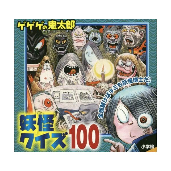 【発売日：2018年11月28日】小学館/ゲゲゲの鬼太郎妖怪クイズ100 (ピギー・ファミリー・シリーズ)、メディア：BOOK、発売日：2018/11、重量：96g、商品コード：NEOBK-2304191、JANコード/ISBNコード：97...