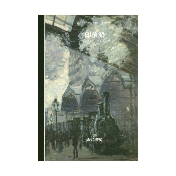 【発売日：2018年12月02日】キャスリーン・アドラー/著 石井朗/訳/印象派 / 原タイトル:IMPRESSIONISM (ナショナル・ギャラリー・ポケット・ガイド)、メディア：BOOK、発売日：2018/12、重量：220g、商品コー...