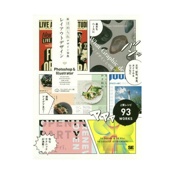【発売日：2018年12月02日】上田マルコ/著 尾沢早飛/著 加瀬透/著 近藤聡/著 サノワタル/著/新ほめられデザイン事典レイアウトデザイン Photoshop &amp; Illustrator ドン!上質レシピ93WORKS、メディ...