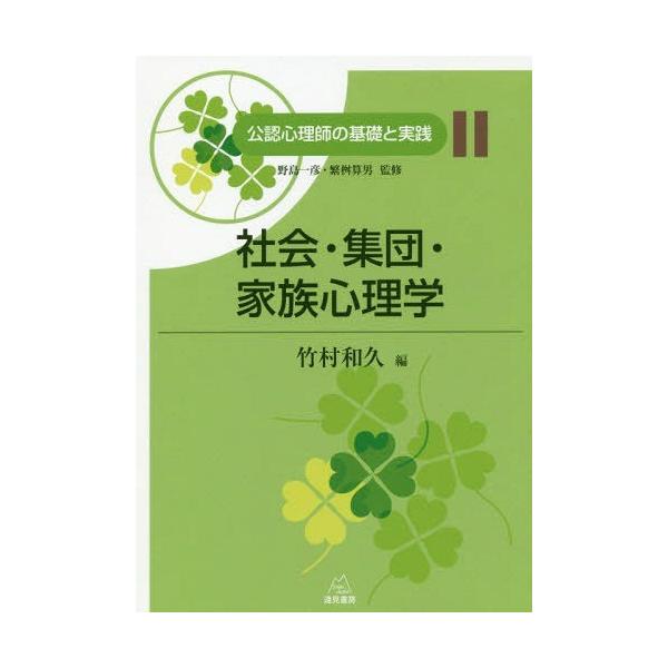 【発売日：2018年11月30日】野島一彦/監修 繁桝算男/監修/社会・集団・家族心理学 (公認心理師の基礎と実践11)、メディア：BOOK、発売日：2018/11、重量：319g、商品コード：NEOBK-2304346、JANコード/IS...
