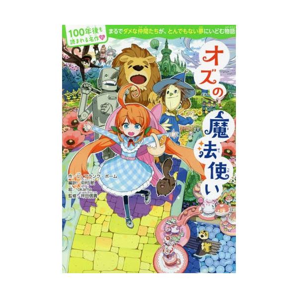 【発売日：2018年11月28日】L・フランク・ボーム/作 中村航/編訳 okama/絵 坪田信貴/監修/オズの魔法使い (100年後も読まれる名作)、メディア：BOOK、発売日：2018/11、重量：340g、商品コード：NEOBK-23...
