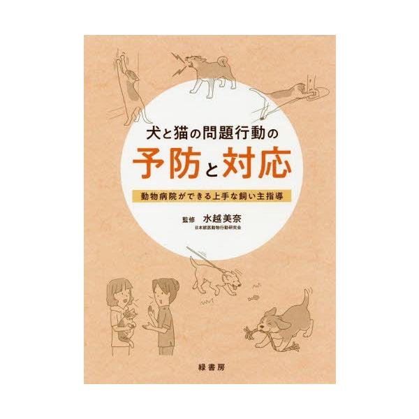 【発売日：2018年12月28日】水越美奈/監修/犬と猫の問題行動の予防と対応 動物病院ができる上手な飼い主指導、メディア：BOOK、発売日：2018/12、商品コード：NEOBK-2304393、JANコード/ISBNコード：978489...