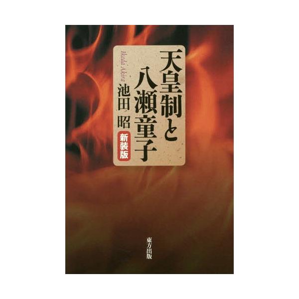 【発売日：2018年11月30日】池田昭/著/天皇制と八瀬童子 新装版、メディア：BOOK、発売日：2018/11、重量：391g、商品コード：NEOBK-2304443、JANコード/ISBNコード：9784862493552