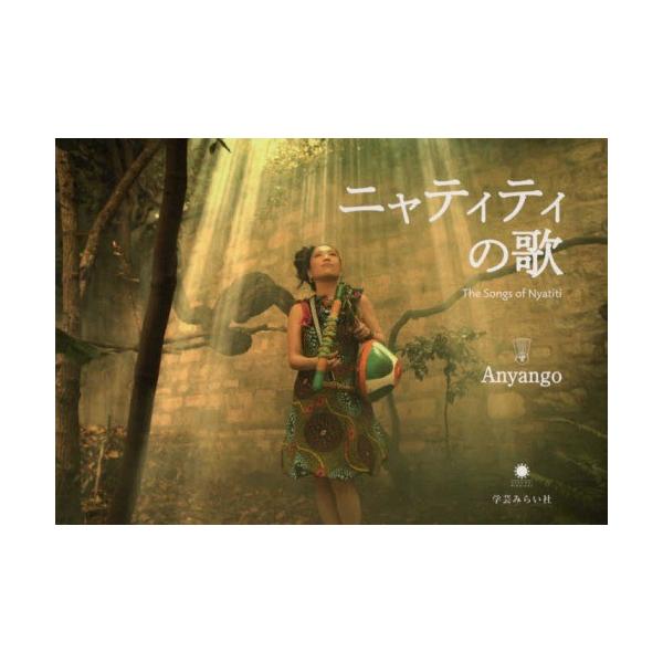 【発売日：2018年12月11日】Anyango/著/ニャティティの歌、メディア：BOOK、発売日：2018/12、重量：340g、商品コード：NEOBK-2304454、JANコード/ISBNコード：9784908637940