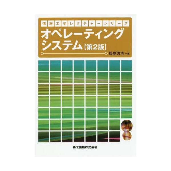 【発売日：2018年11月28日】松尾啓志/著/オペレーティングシステム 第2版 (情報工学レクチャーシリーズ)、メディア：BOOK、発売日：2018/11、重量：540g、商品コード：NEOBK-2304475、JANコード/ISBNコー...