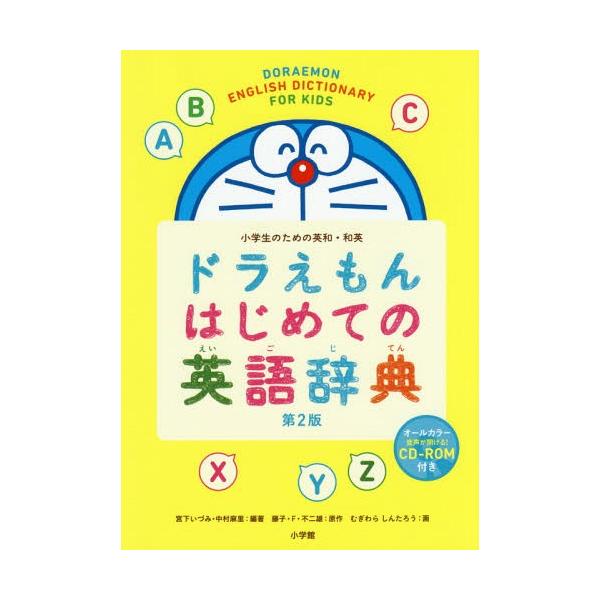 【発売日：2018年11月30日】藤子・F・不二雄/原作 宮下いづみ/編著 中村麻里/編著 藤子プロ/監修 むぎわらしんたろう/画 イトウソノコ/画/ドラえもんはじめての英語辞典 小学生のための英和・和英、メディア：BOOK、発売日：201...