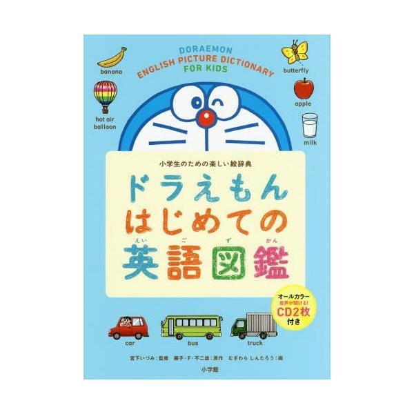 【発売日：2018年11月30日】藤子・F・不二雄/原作 宮下いづみ/監修 藤子プロ/監修 むぎわらしんたろう/画 イトウソノコ/画 岡添健介/画/ドラえもんはじめての英語図鑑 小学生のための楽しい絵辞典、メディア：BOOK、発売日：201...