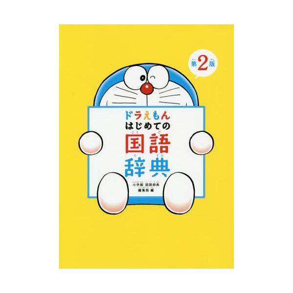 【発売日：2018年11月30日】小学館国語辞典編集部/編/ドラえもん はじめての国語辞典、メディア：BOOK、発売日：2018/11、重量：600g、商品コード：NEOBK-2304579、JANコード/ISBNコード：978409501...