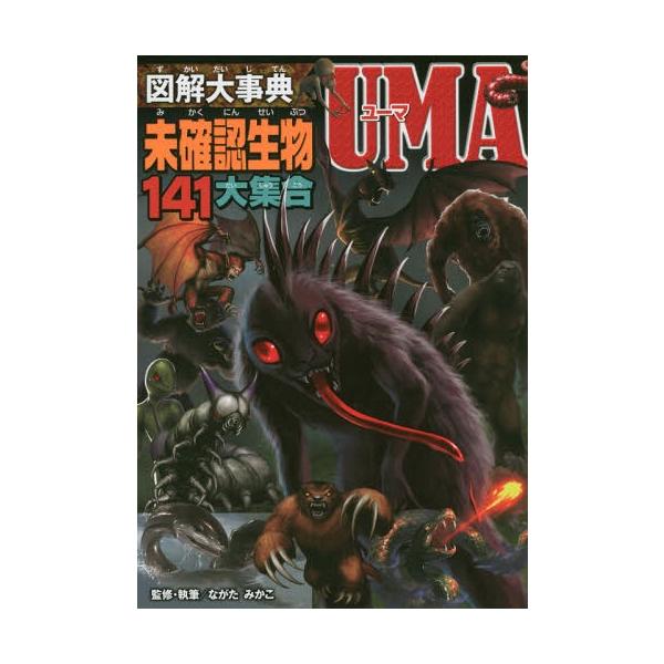 【発売日：2018年12月01日】ながたみかこ/監修・執筆/図解大事典未確認生物UMA、メディア：BOOK、発売日：2018/12、重量：340g、商品コード：NEOBK-2304711、JANコード/ISBNコード：9784405072800