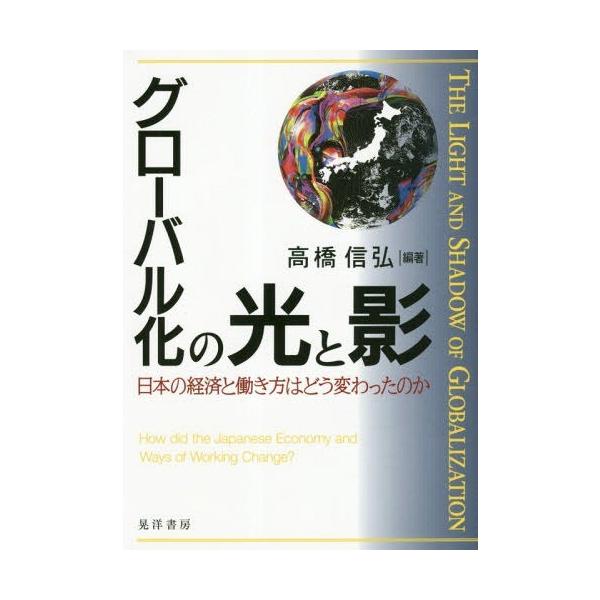 【発売日：2018年11月28日】高橋信弘/編著/グローバル化の光と影-日本の経済と働き方、メディア：BOOK、発売日：2018/11、重量：340g、商品コード：NEOBK-2304752、JANコード/ISBNコード：978477103...