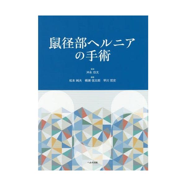 【発売日：2018年11月28日】冲永功太/監修 松本純夫/編集 柵瀬信太郎/編集 早川哲史/編集/鼠径部ヘルニアの手術、メディア：BOOK、発売日：2018/11、重量：340g、商品コード：NEOBK-2304767、JANコード/IS...