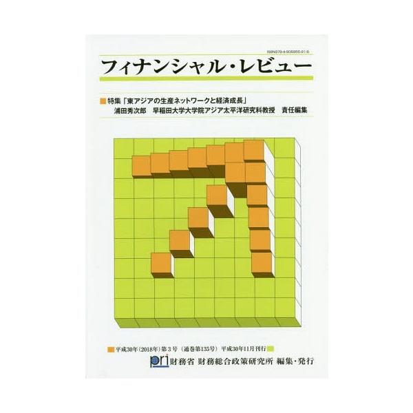 【発売日：2018年11月28日】財務省財務総合政策研究所/編集/フィナンシャル・レビュー 135、メディア：BOOK、発売日：2018/11、重量：340g、商品コード：NEOBK-2304787、JANコード/ISBNコード：97849...