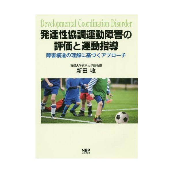 【発売日：2018年11月28日】新田收/著/発達性協調運動障害の評価と運動指導、メディア：BOOK、発売日：2018/11、重量：659g、商品コード：NEOBK-2304800、JANコード/ISBNコード：9784905168577
