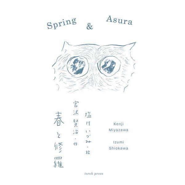 【発売日：2018年10月28日】宮沢賢治/作 塩川いづみ/絵/春と修羅、メディア：BOOK、発売日：2018/10、重量：162g、商品コード：NEOBK-2304812、JANコード/ISBNコード：9784907562151