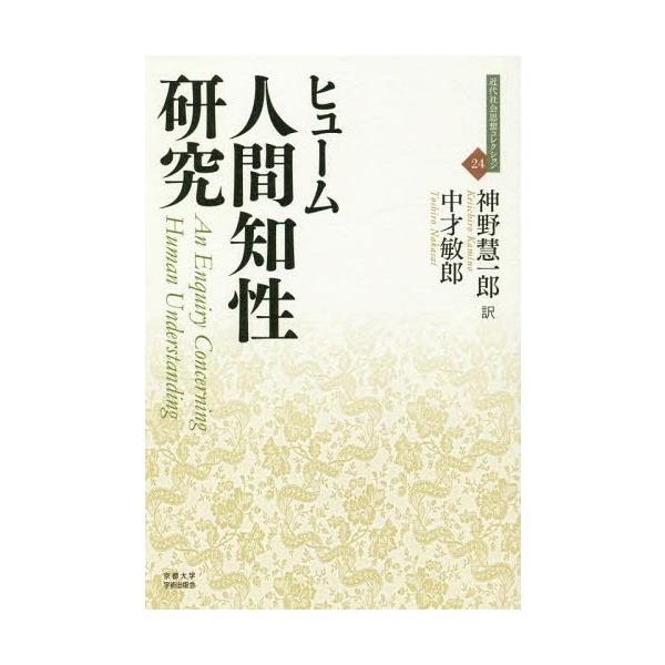 【発売日：2018年12月02日】デイビッド・ヒューム/著 神野慧一郎/訳 中才敏郎/訳/人間知性研究 / 原タイトル:An Enquiry Concerning Human Understanding (近代社会思想コレクション)、メディ...