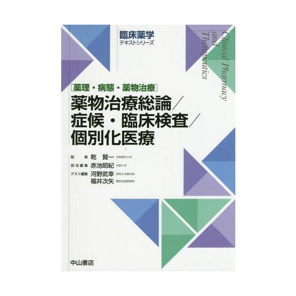 【発売日：2018年12月28日】赤池昭紀/担当編集 河野武幸/ゲスト編集 福井次矢/ゲスト編集/薬物治療総論/症候・臨床検査/個別化医療 薬理・病態・薬物治療 (臨床薬学テキストシリーズ)、メディア：BOOK、発売日：2018/12、商品...