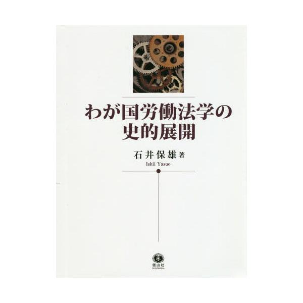 【発売日：2018年12月28日】石井保雄/著/わが国労働法学の史的展開、メディア：BOOK、発売日：2018/12、重量：340g、商品コード：NEOBK-2304955、JANコード/ISBNコード：9784797268324