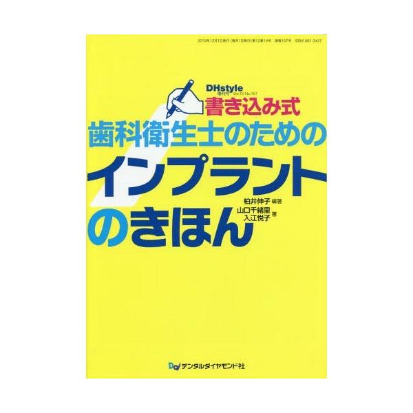 【発売日：2018年12月02日】柏井伸子/編著 山口千緒里/他著/書き込み式歯科衛生士のためのインプラント (DHstyle)、メディア：BOOK、発売日：2018/12、重量：340g、商品コード：NEOBK-2304956、JANコー...
