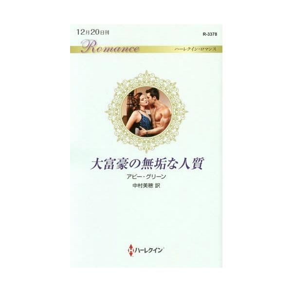 【発売日：2018年12月09日】アビー・グリーン/作 中村美穂/訳/大富豪の無垢な人質 / 原タイトル:THE VIRGIN’S DEBT TO PAY (ハーレクイン・ロマンス)、メディア：BOOK、発売日：2018/12、重量：150...