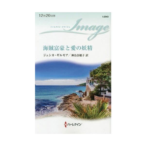 【発売日：2018年12月09日】ジェシカ・ギルモア/作 神鳥奈穂子/訳/海賊富豪と愛の妖精 / 原タイトル:BABY SURPRISE FOR THE SPANISH BILLIONAIRE (ハーレクイン・イマージュ)、メディア：BOO...